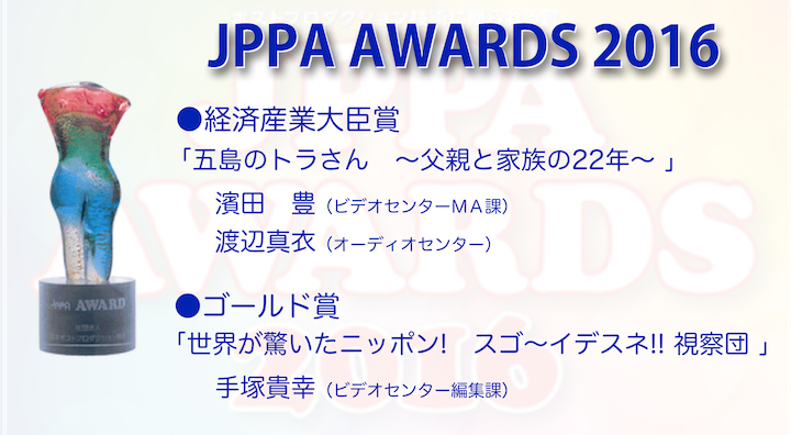 第 20 回「JPPA AWARDS 2016」経済産業大臣賞・ゴールド賞 | TSP（東京サウンドプロダクション）