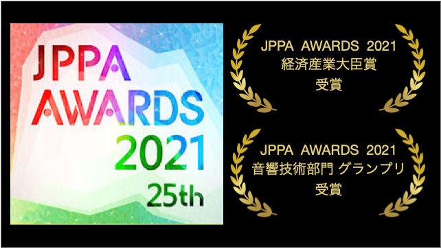 第25回 JPPA AWARDS 2021 経済産業大臣賞・音響技術部門グランプリ・優秀賞・新人賞を受賞 - TSP 東京サウンド ...