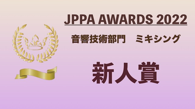 第26回 JPPA AWARDS 2022 音響技術部門 新人賞を受賞 - TSP 東京サウンドプロダクションTSP 東京サウンドプロダクション