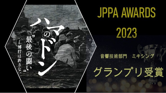 第27回 JPPA AWARDS 2023 音響技術部門 ミキシング グランプリ受賞!! - TSP 東京サウンドプロダクションTSP 東京 ...