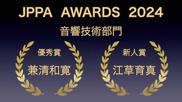 第28回 JPPA AWARDS 2024 音響技術部門 TVドキュメンタリー 優秀賞 新人賞を受賞 | TSP（東京サウンドプロダクション）